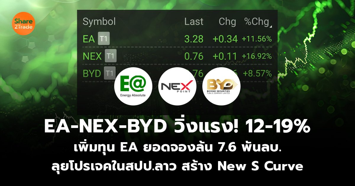 EA-NEX-BYD วิ่งแรง! 12-19% เพิ่มทุน EA ยอดจองล้น 7.6 พันลบ. ลุยโปรเจคในสปป.ลาว สร้าง New S Curve ...